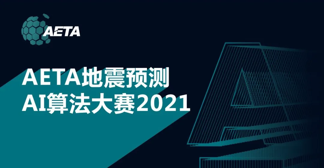 最新！AETA地震预测AI算法大赛榜单实时排名公布